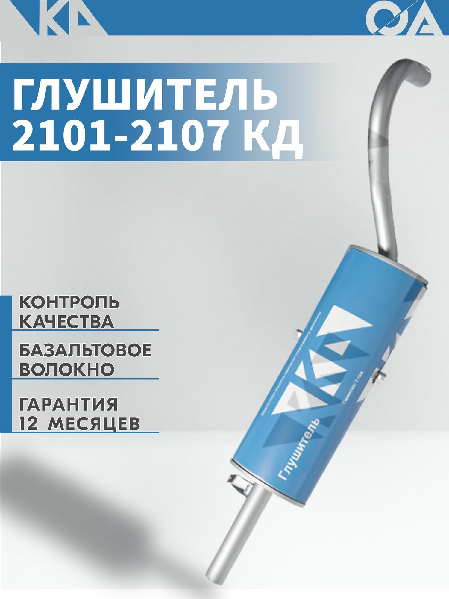 Глушитель для а/м ваз 2101, 2103, 2105, 2107 КД