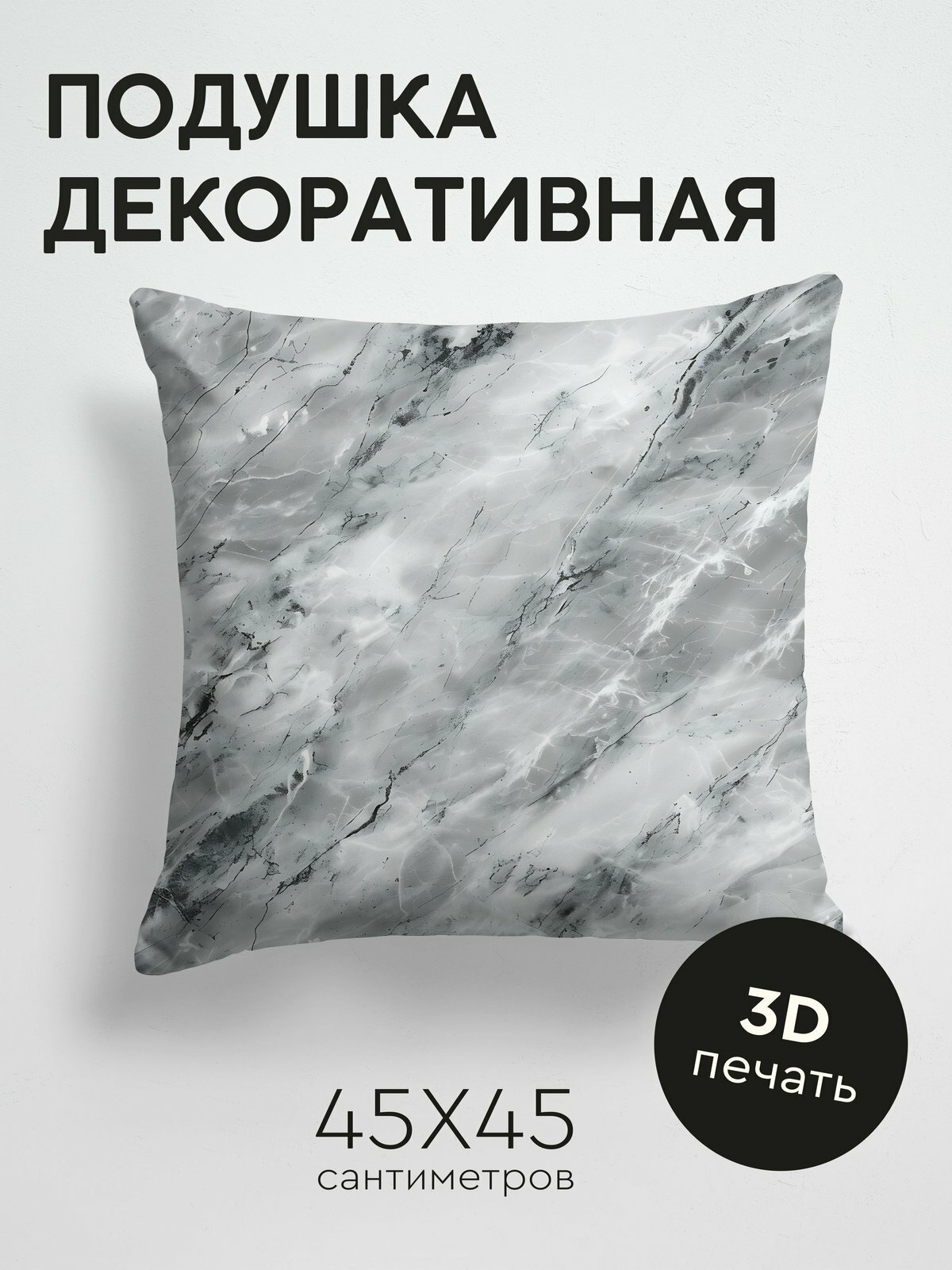 Подушка декоративная, 45x45см / Мрамор / Silver Fox Gray