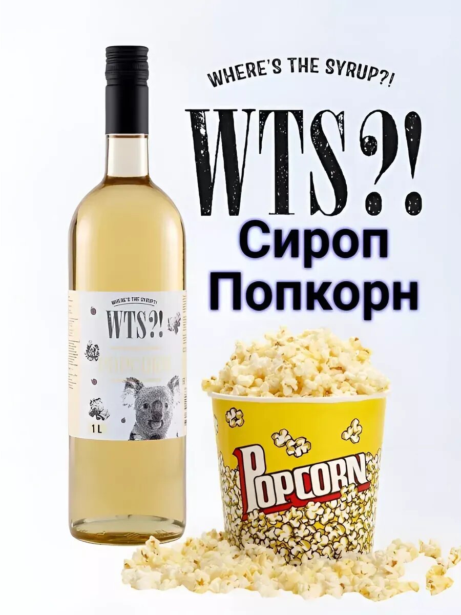 Сироп WTS! Попкорн для кофе, коктейлей, десертов, лимонада и мороженого 1 л — фото 1