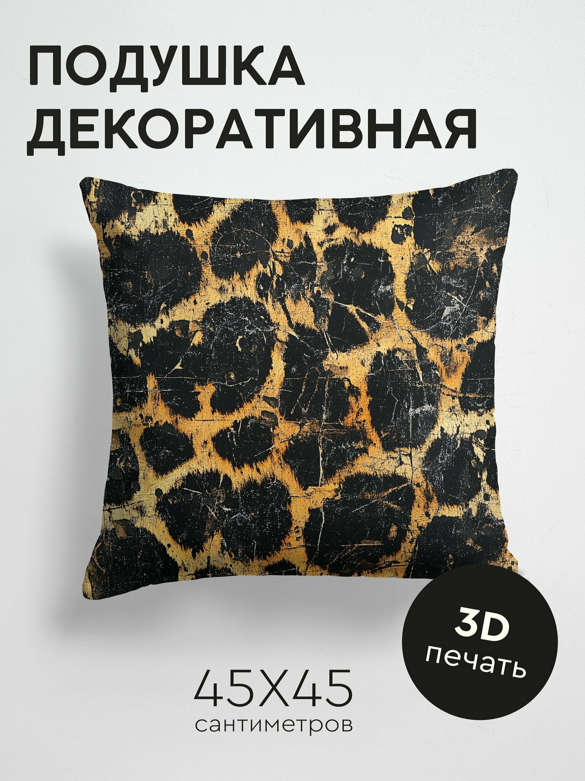 Подушка декоративная, 45x45см / Леопард и гепард