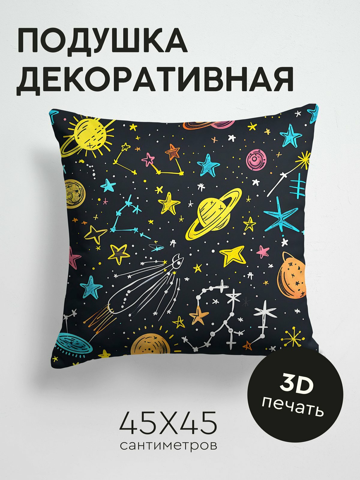 Подушка декоративная, 45x45см / Милый космос