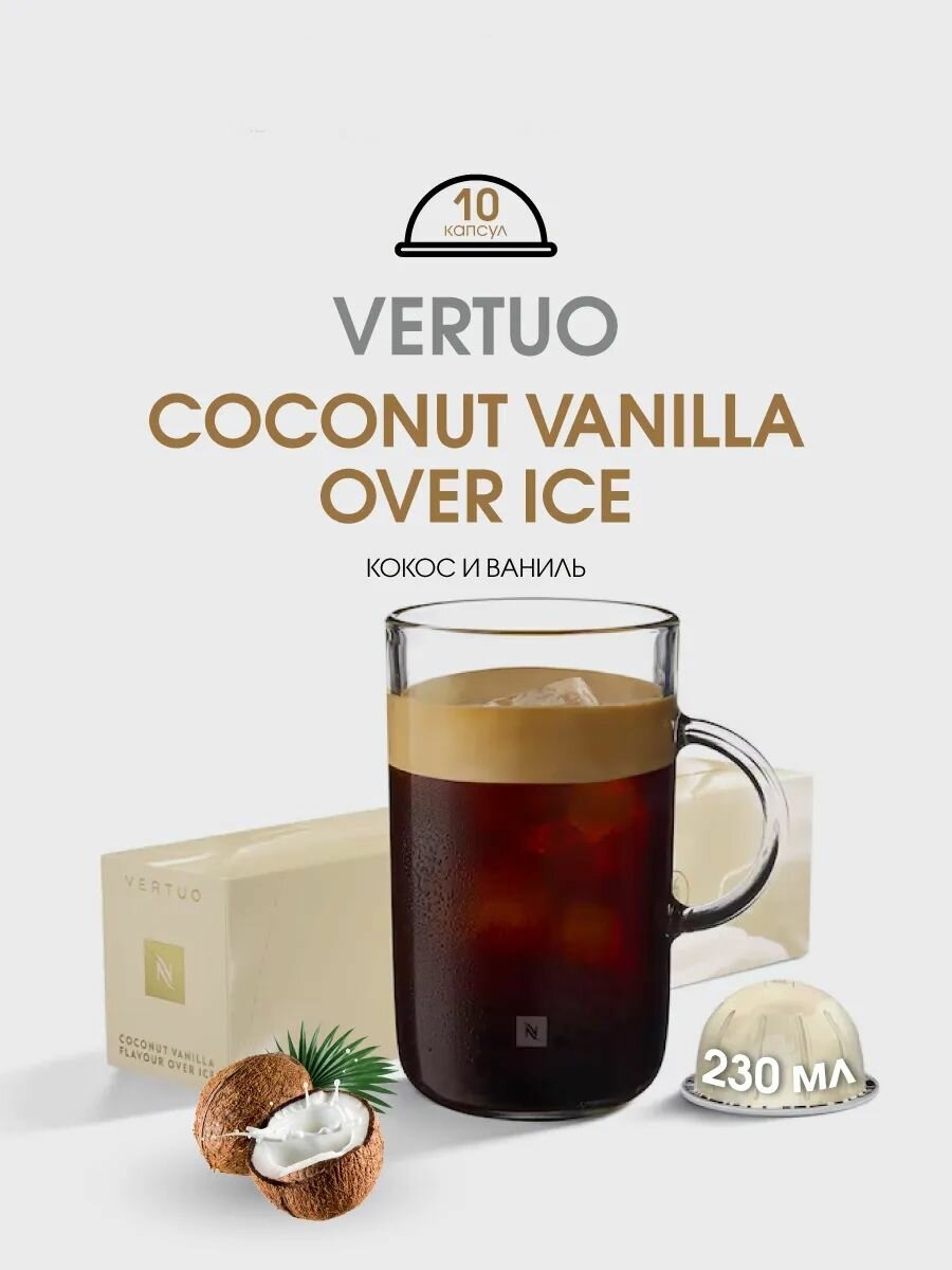 Кофе в капсулах Nespresso Vertuo Tropical Coconut, 230мл, 10шт