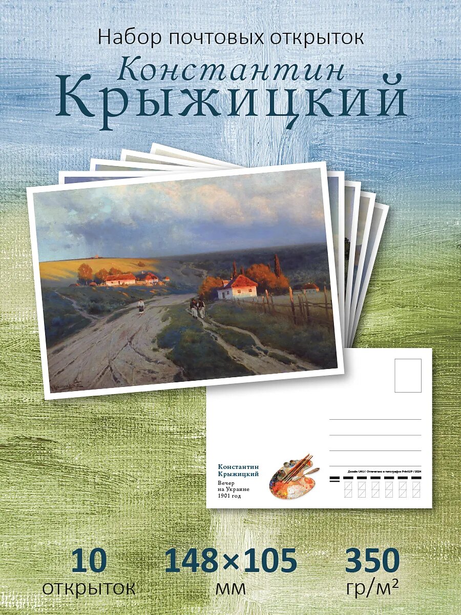 Почтовые открытки "Пейзажи К. Крыжицкого" для посткроссинга, 10 шт.
