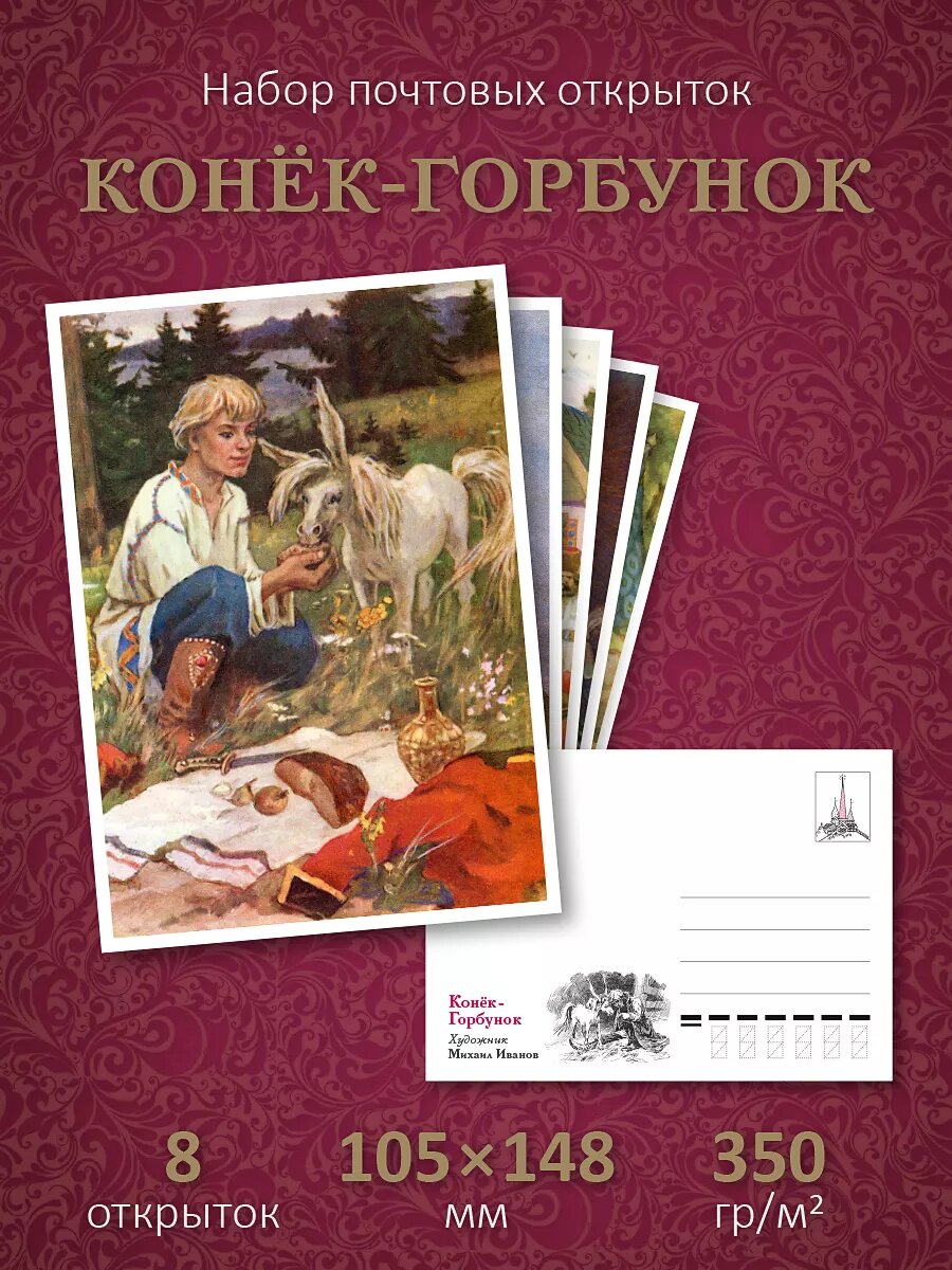 Почтовые открытки "Конёк-Горбунок" для посткроссинга, набор 8 шт.