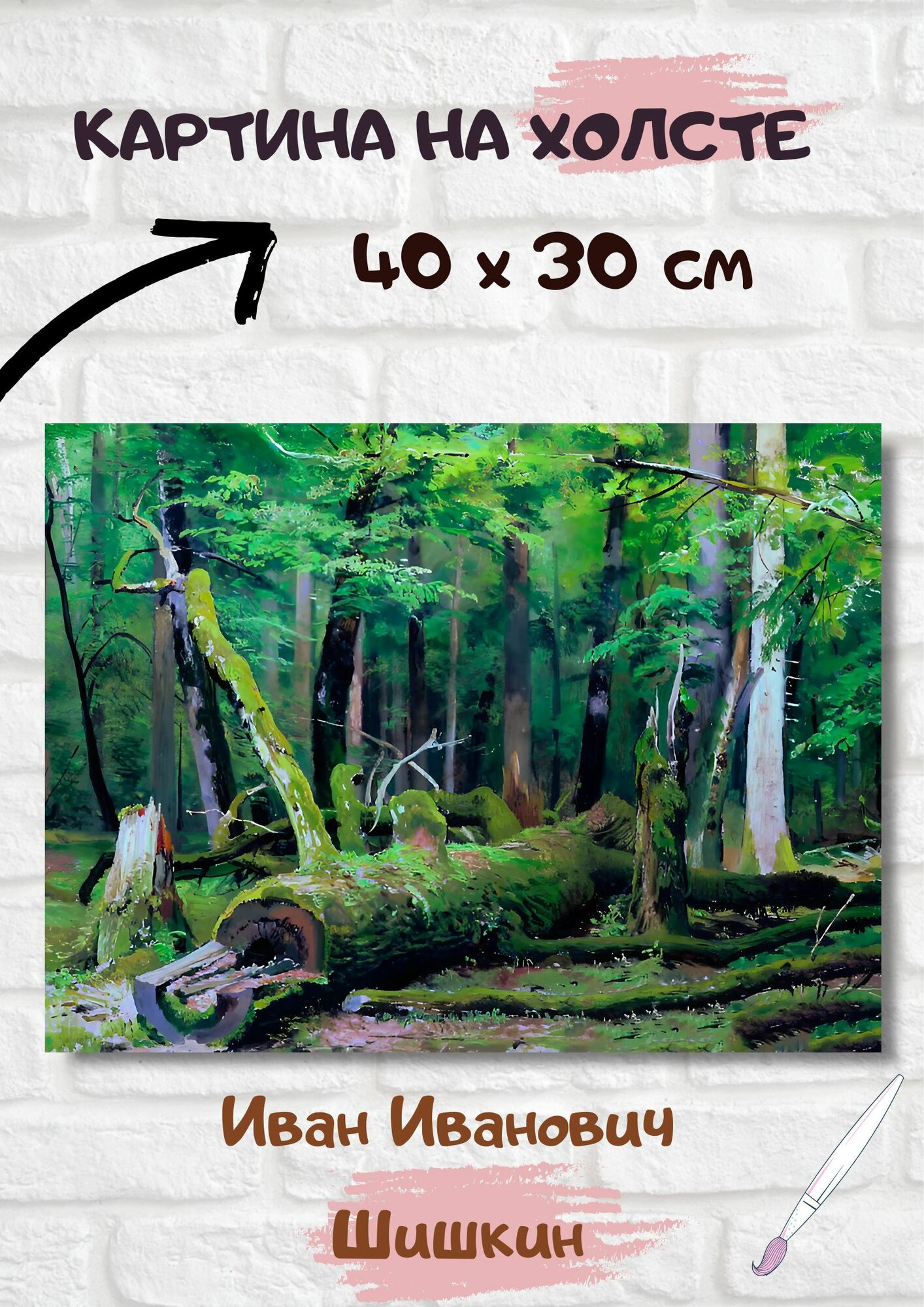 Шишкин Иван Иванович "Срубленный дуб в Беловежской пуще 1892". Картина на холсте 30х40 см репродукция