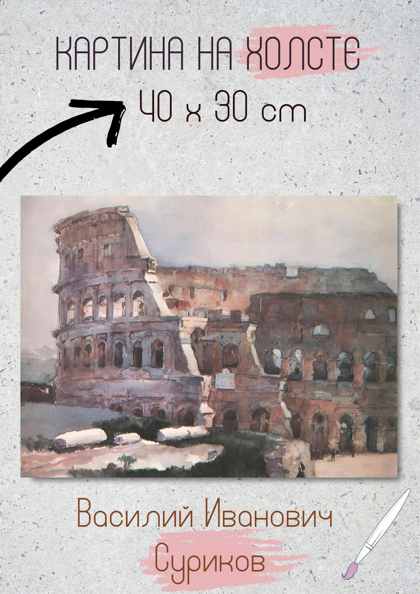 Василий Иванович Суриков "Колизей". Картина на холсте 30х40 см репродукция