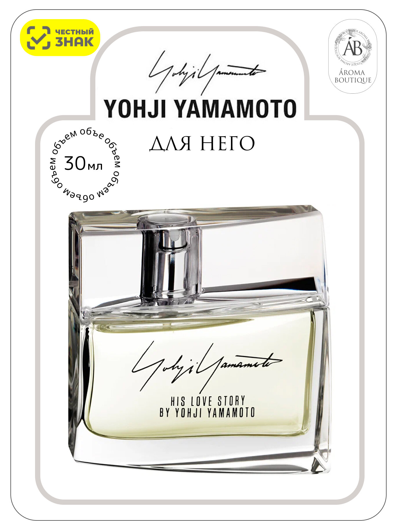 Туалетная вода Yohji Yamamoto "His Love Story" Eau De Toilette, мужская, 30 мл