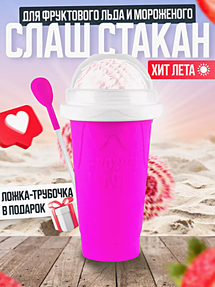 Cтакан для мороженого и заморозки напитков FROZEN, Слаш стакан c трубочкой для фруктового льда и мороженого, Розовый