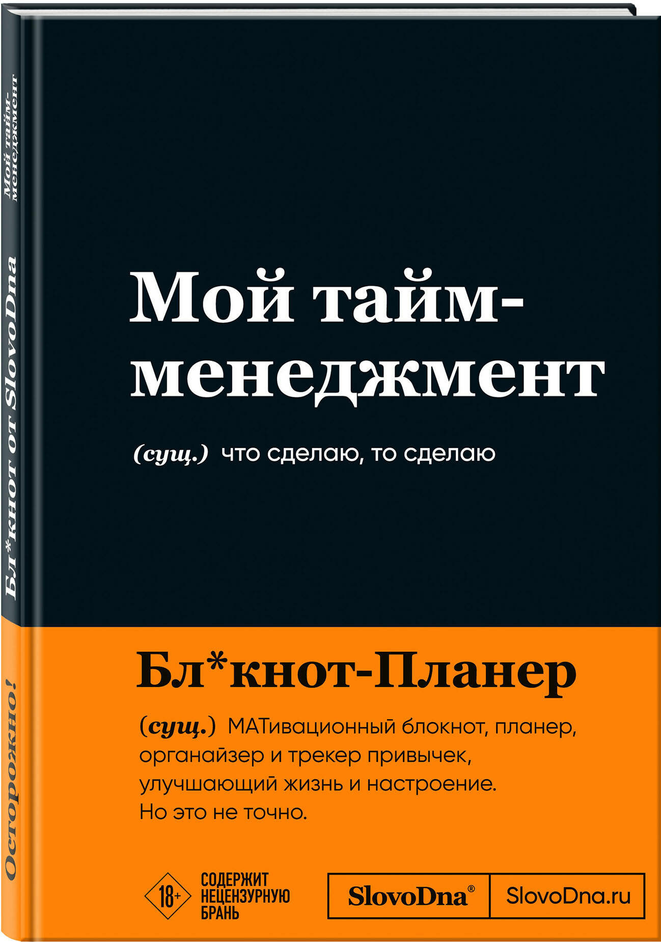 Караваев К. Мотивационный блокнот SlovoDna. Мой тайм-менеджмент (формат А5, 128 стр. Коллекция #3)