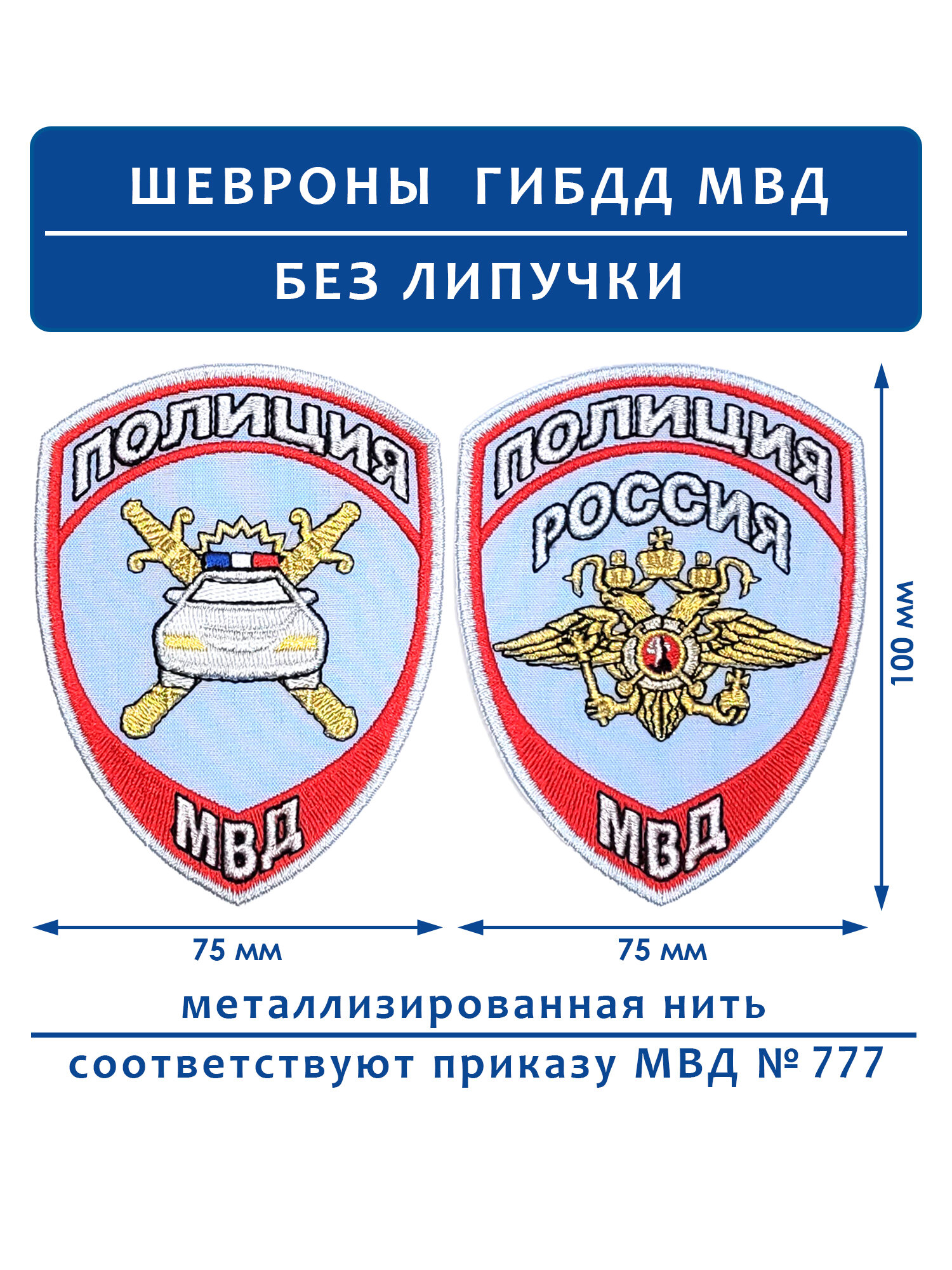 Шевроны полиция МВД орел, ДПС/ГИБДД нового образца (приказ № 777) вышитые серо-голубые без липучки, комплект из 2 штук