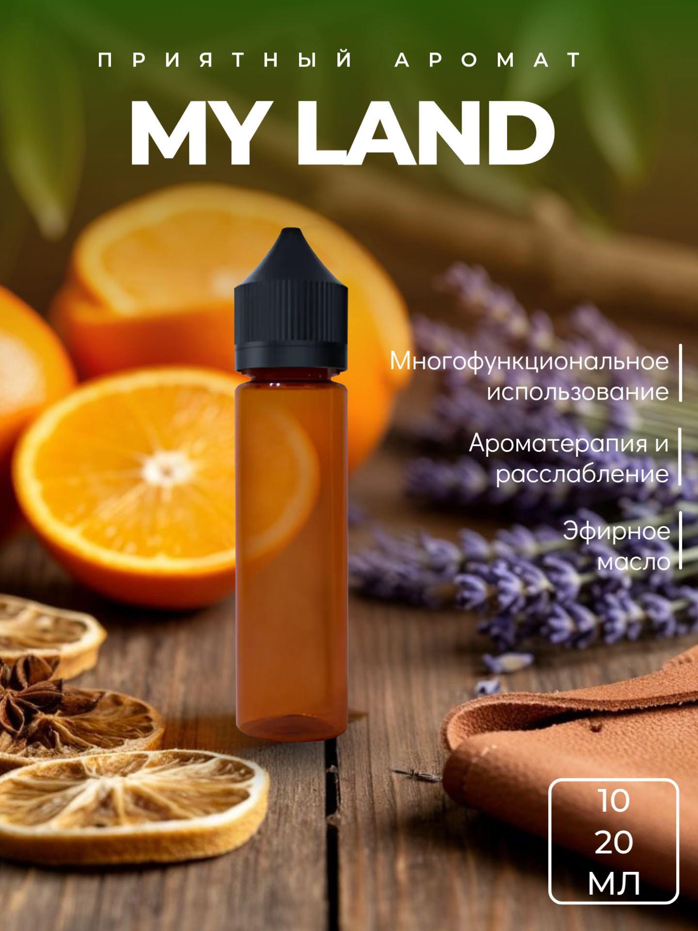 Парфюмерное масло MY LAND 20 ml для свечей и мыловарения, MoLi