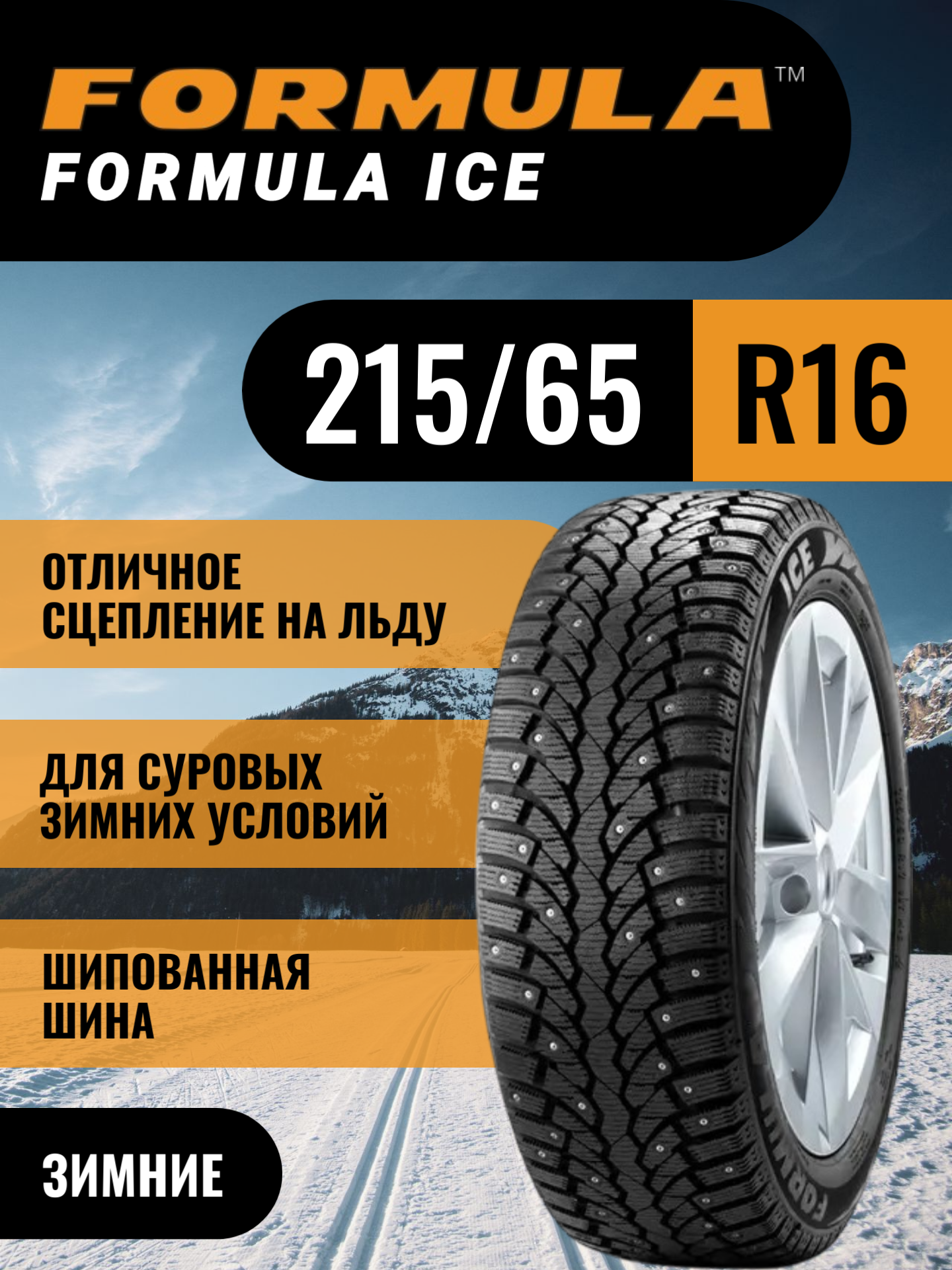 Шины автомобильные 215 65 16 98 T ICE Зимняя Производитель Formula