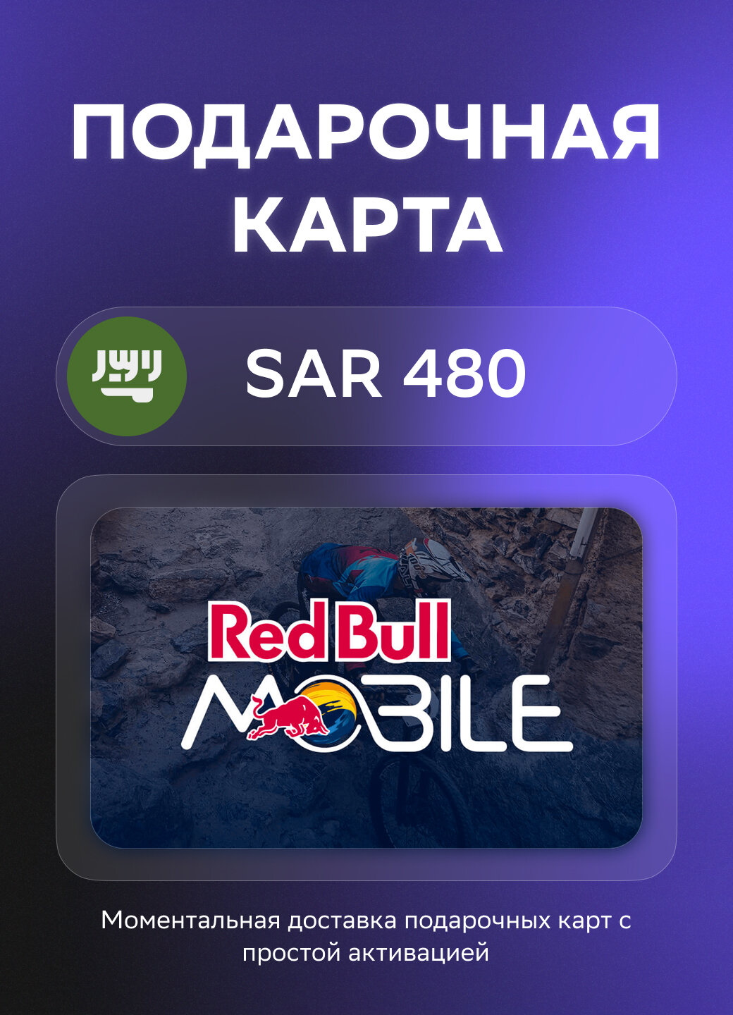 Подарочная карта Red Bull Mobile на 480 Саудовских риял | Саудовская Аравия | Оригинальный код