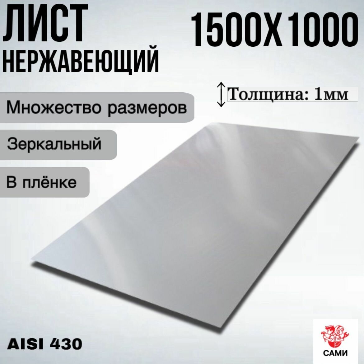 Лист нержавеющий AISI 430 1500х1000х1мм Зеркальный