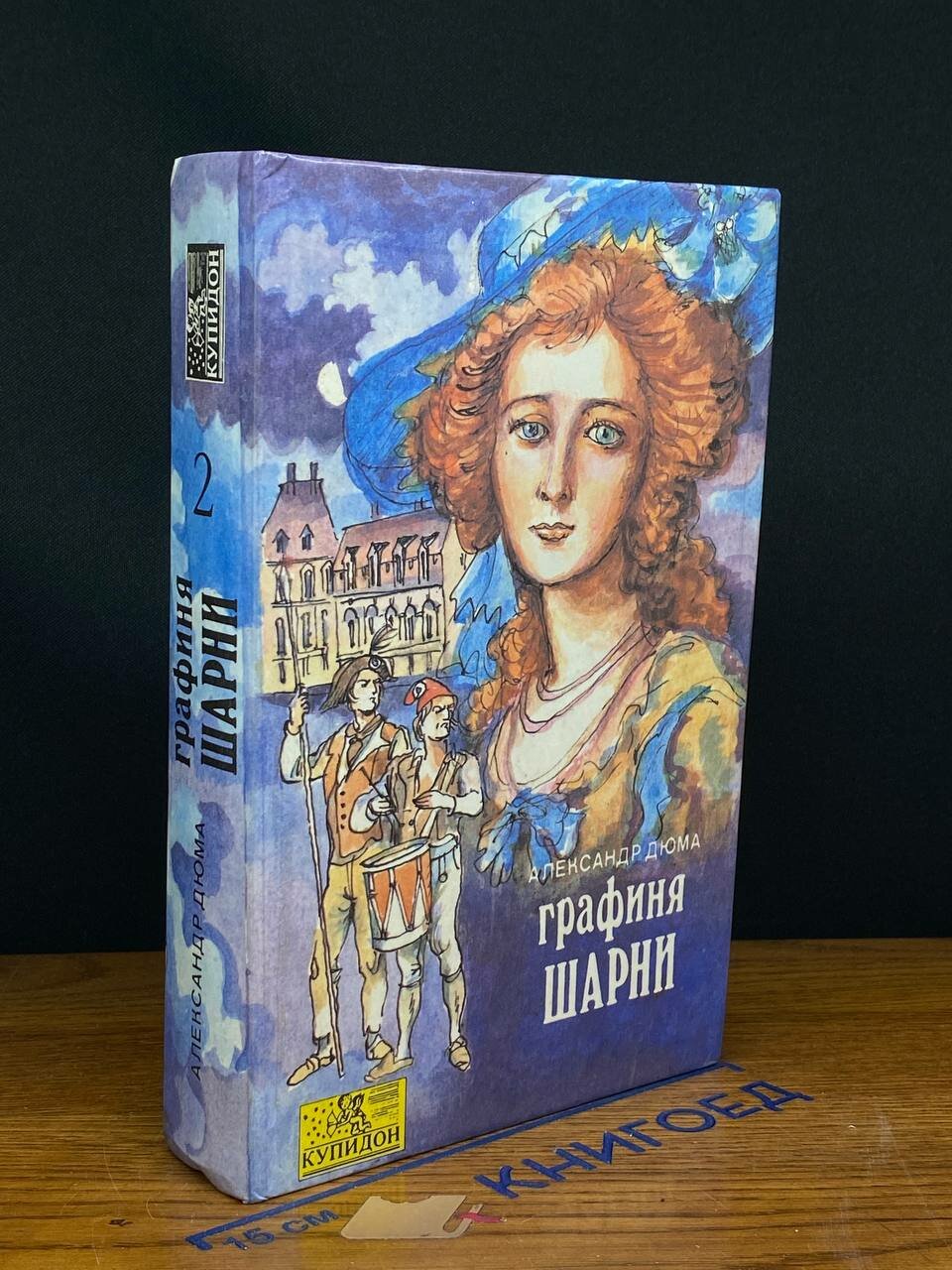 Книга. Графиня Шарни. Книга 2 1993 (2044649795109)