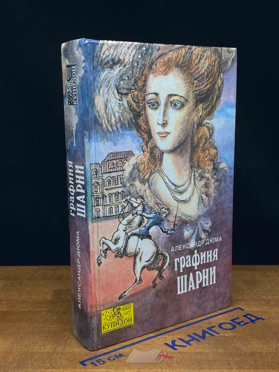 Книга. Графиня Шарни. Книга 1 1992 (2044596867317)