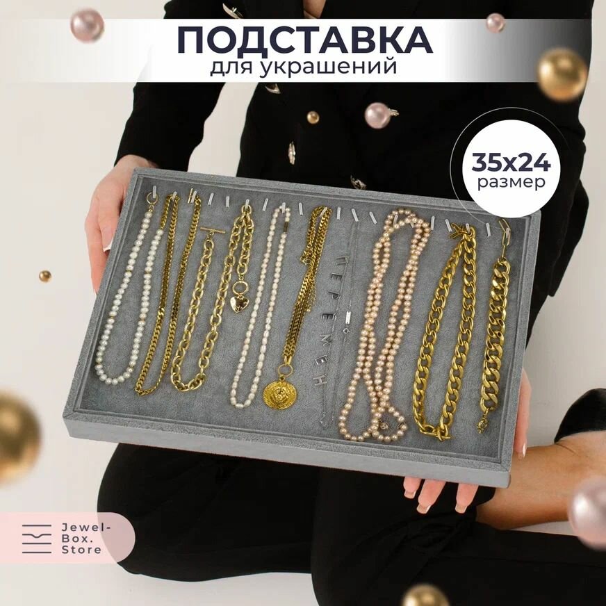 Подставка для цепочек "Алиса" из велюра, органайзер для украшений, серая