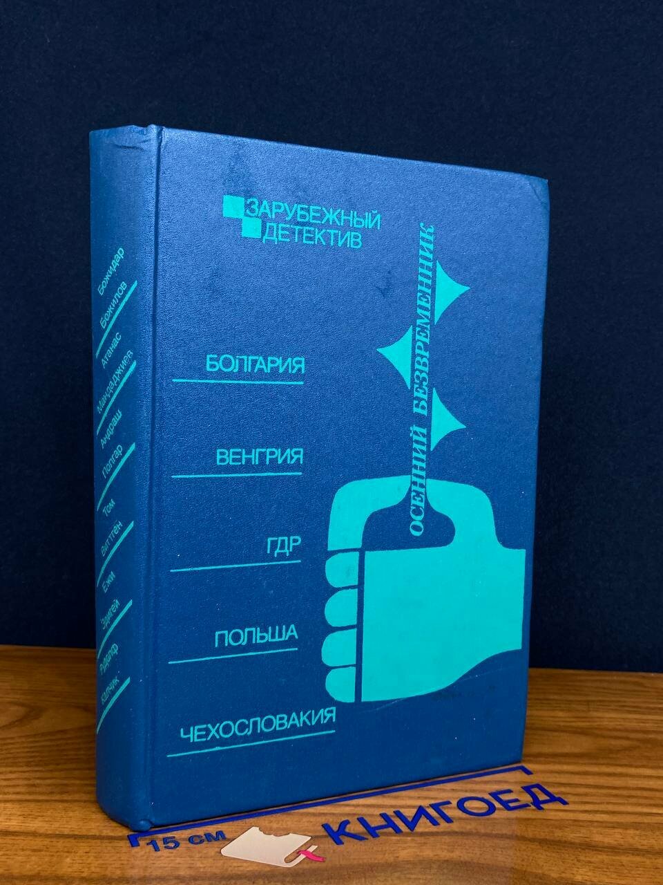 Книга. Осенний безвременник 1990 (2044596861933)