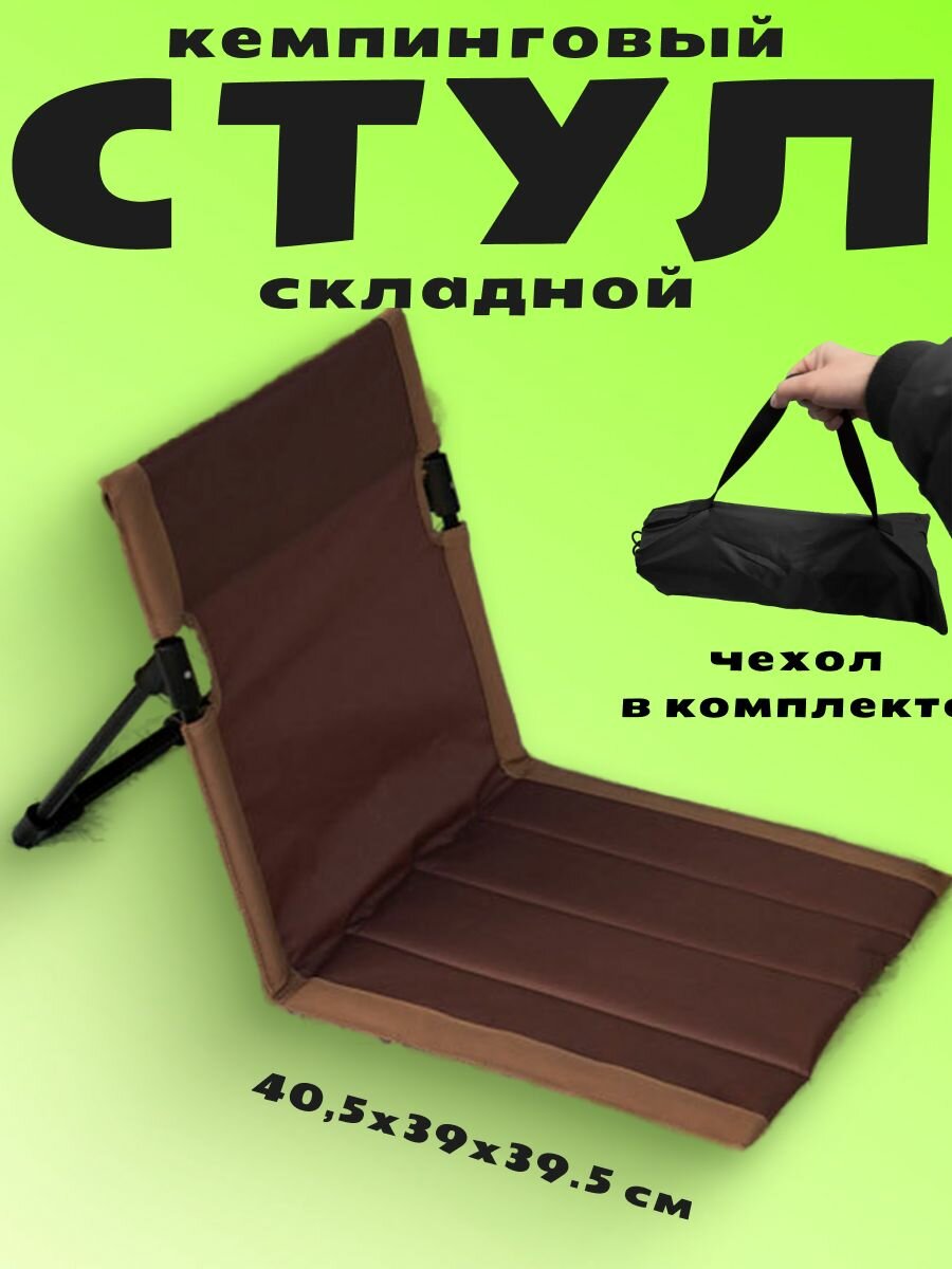 Стул-кресло складное с чехлом для хранения и переноски, коричневое