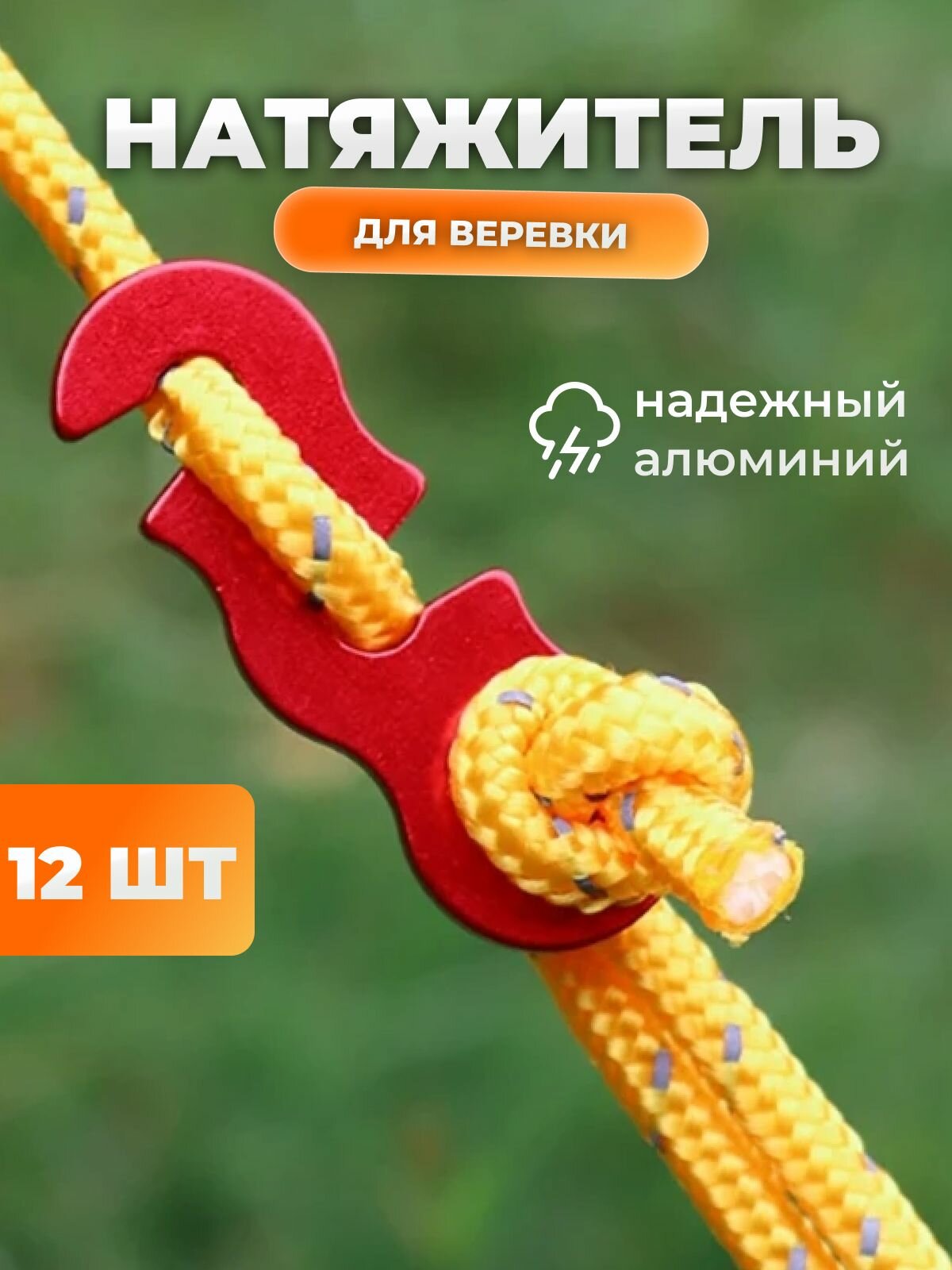Набор натяжителей для веревки/пряжка для крепления палатки, красные, 12 шт