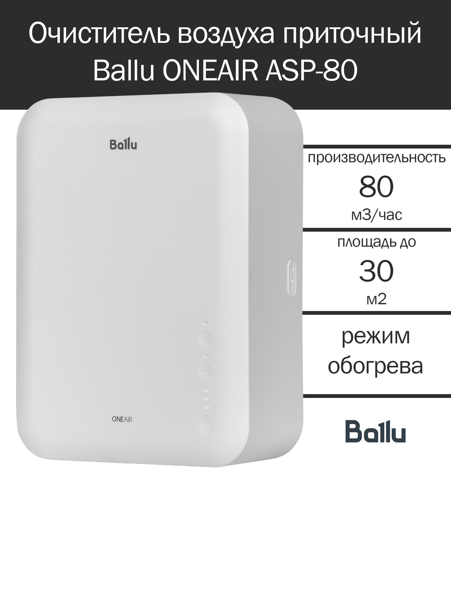 Очиститель воздуха приточный Ballu ONEAIR ASP-80 бризер