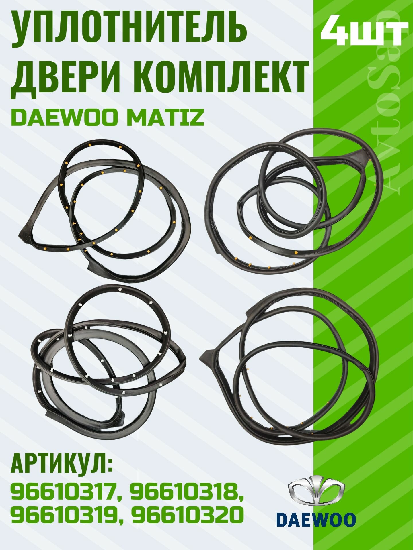 Уплотнитель двери комплект на Daewoo Matiz 1998-2015г 4шт