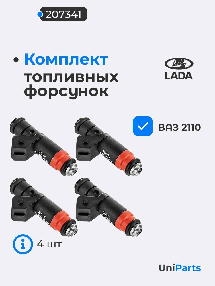 Комплект форсунок топливных (ВАЗ 2110-12, 1118 дв 1.6, 8 кл, и дв 1.7, 8 клап. (оранж. тонкая) (ATVAZ 20734)