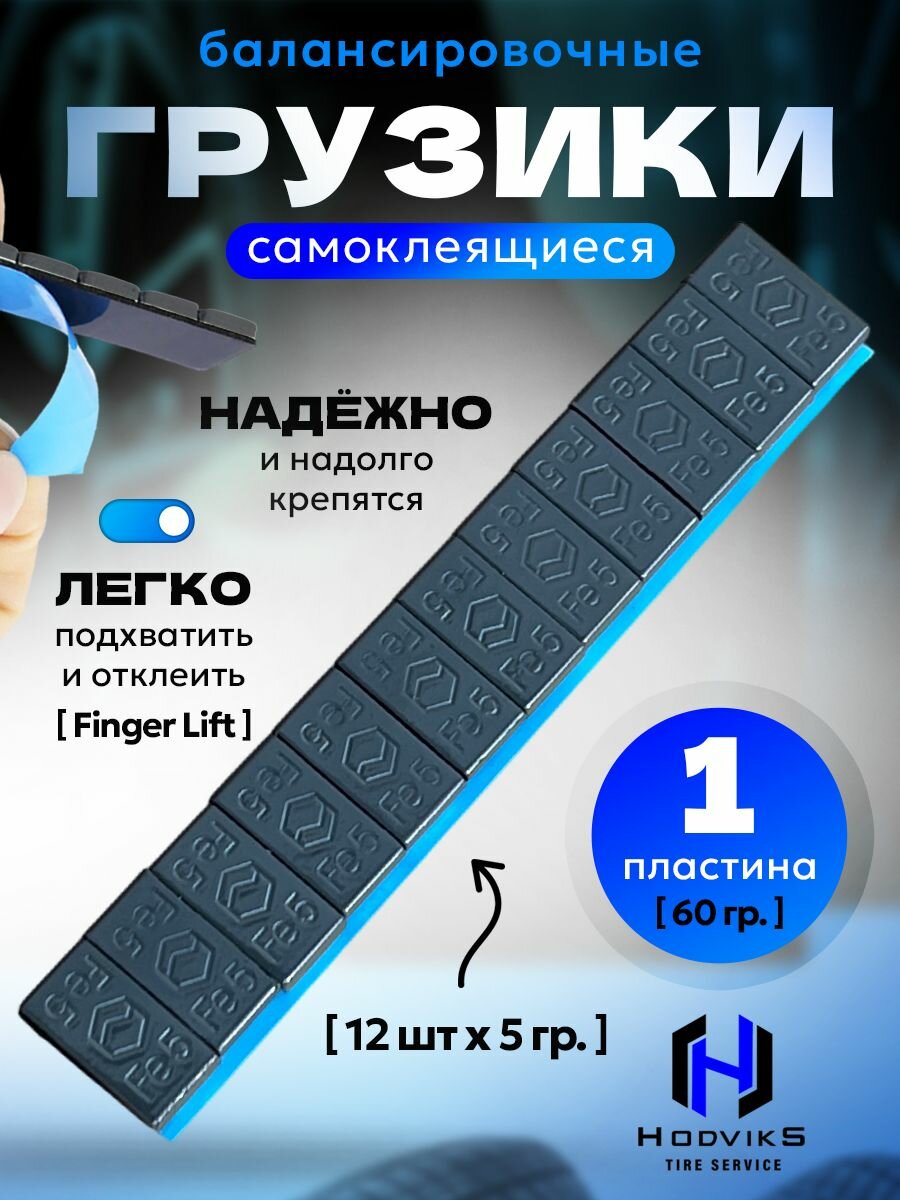 HodvikS Грузики балансировочные самоклеящиеся графит 1шт