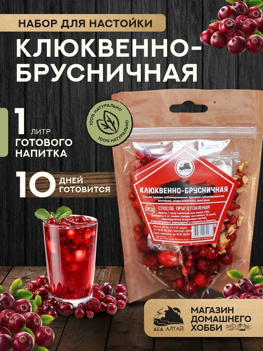 Набор трав и специй для настаивания клюквенно-брусничная