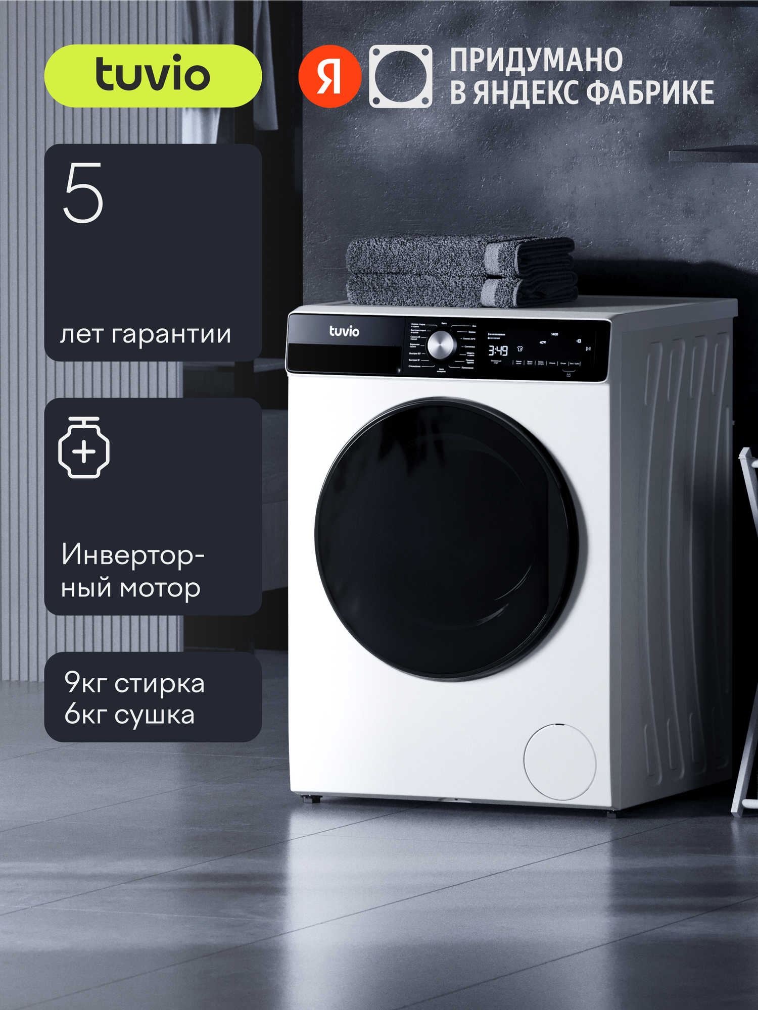 Стиральная машина с сушкой, инвертором и паром Tuvio DFF98HW21, белый