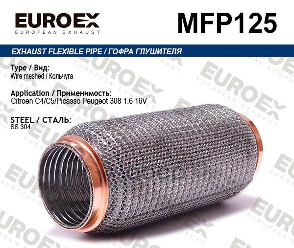Гофра глушителя ! Citroen C4/C5/Picasso Peugeot 308 1.6 16V (Кольчуга) EUROEX арт. MFP125