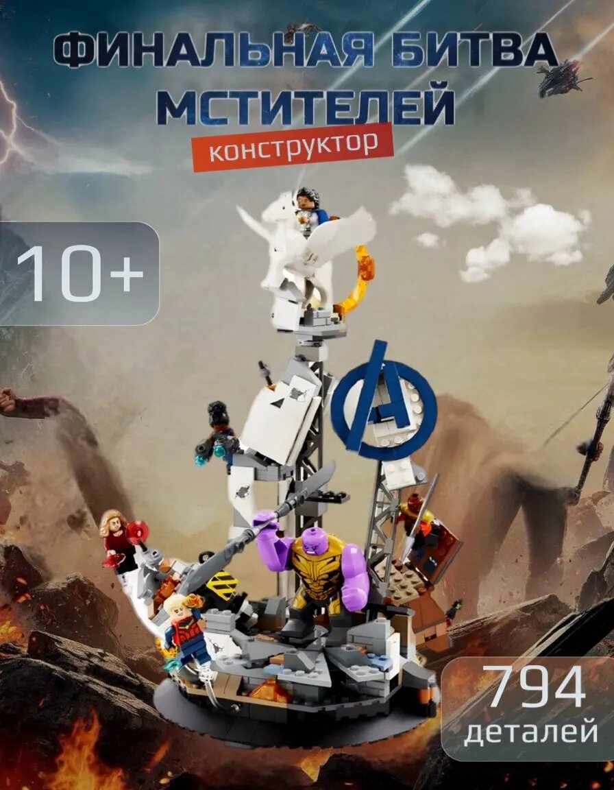 Конструктор Marvel Финальная Битва Мстителей