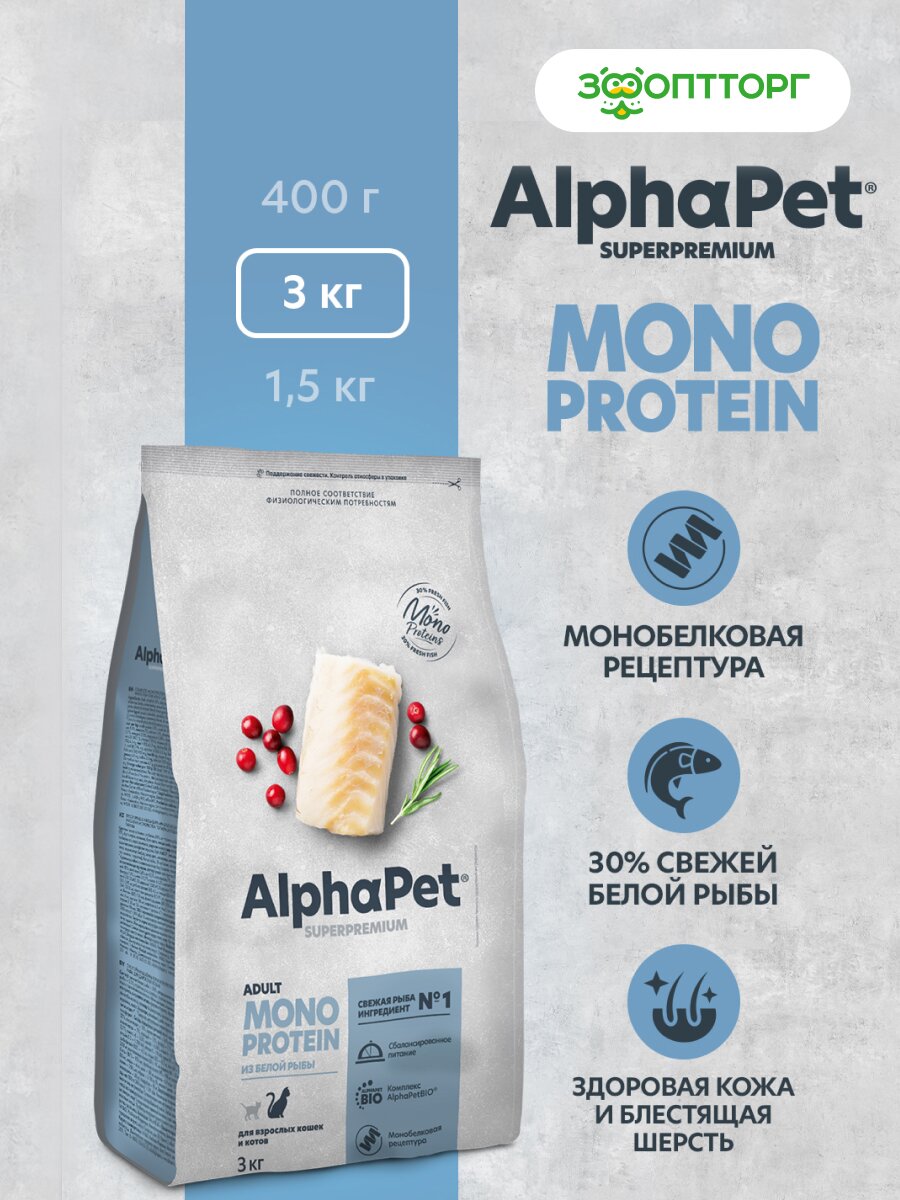 Сухой корм AlphaPet Monoprotein для взрослых кошек Белая рыба, 3 кг.