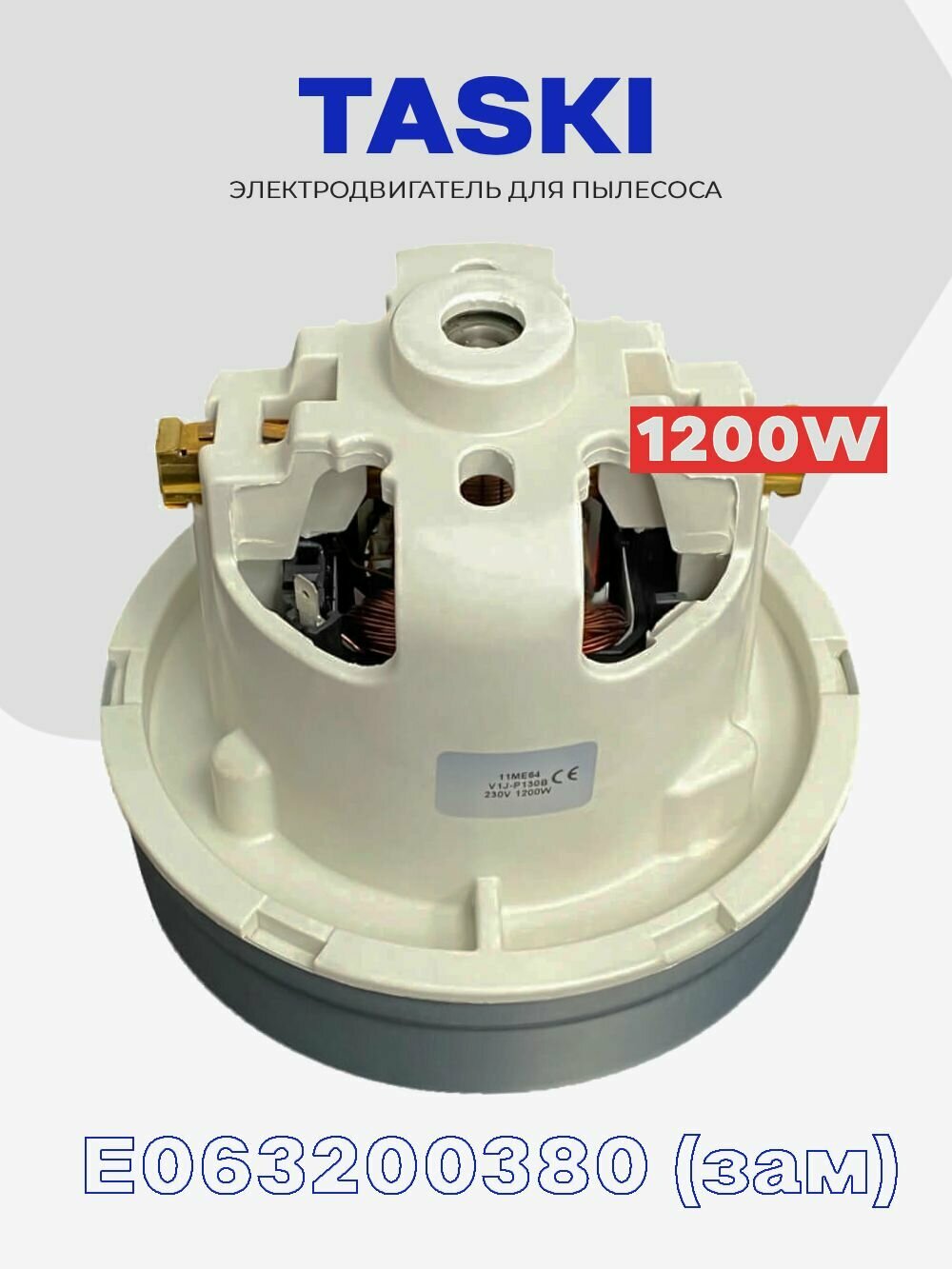Двигатель для пылесоса Taski 1200W ( E063200380 замена Vento 15, Bora 12 ) / H121мм D131мм / 11ME64 (V1J-P130B)