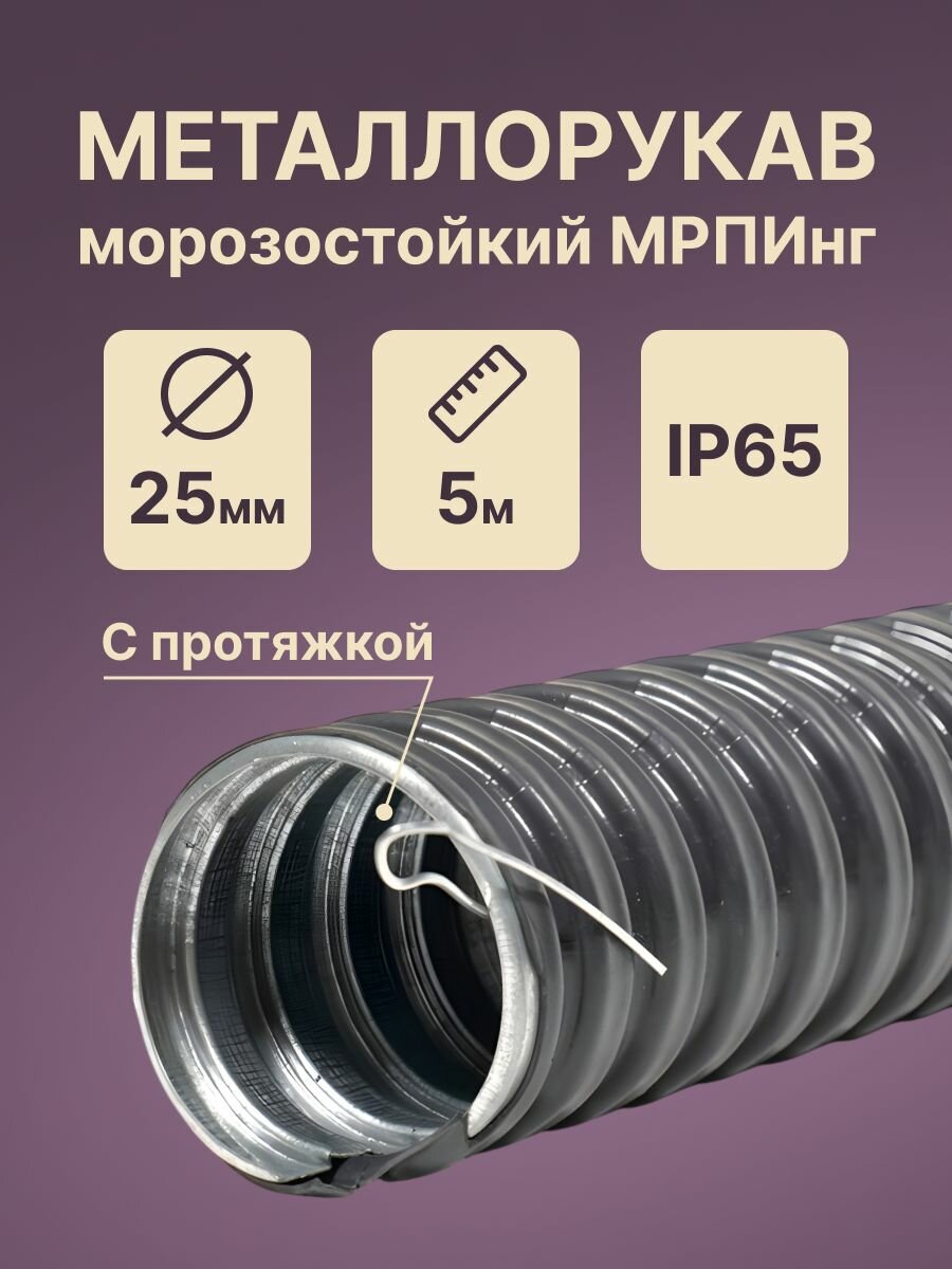 Металлорукав для кабеля морозостойкий в ПВХ изоляции мрпинг d25мм с протяжкой черный - 5м
