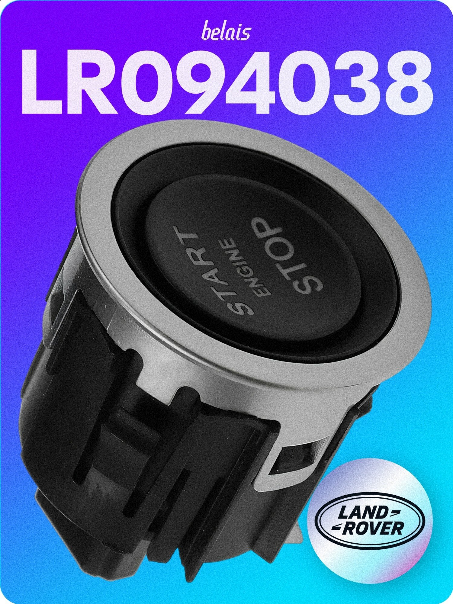 Кнопка старт-стоп Land Rover, Range Rover, Sport / Evoque / Discovery LR094038 (START / STOP) belais #22921