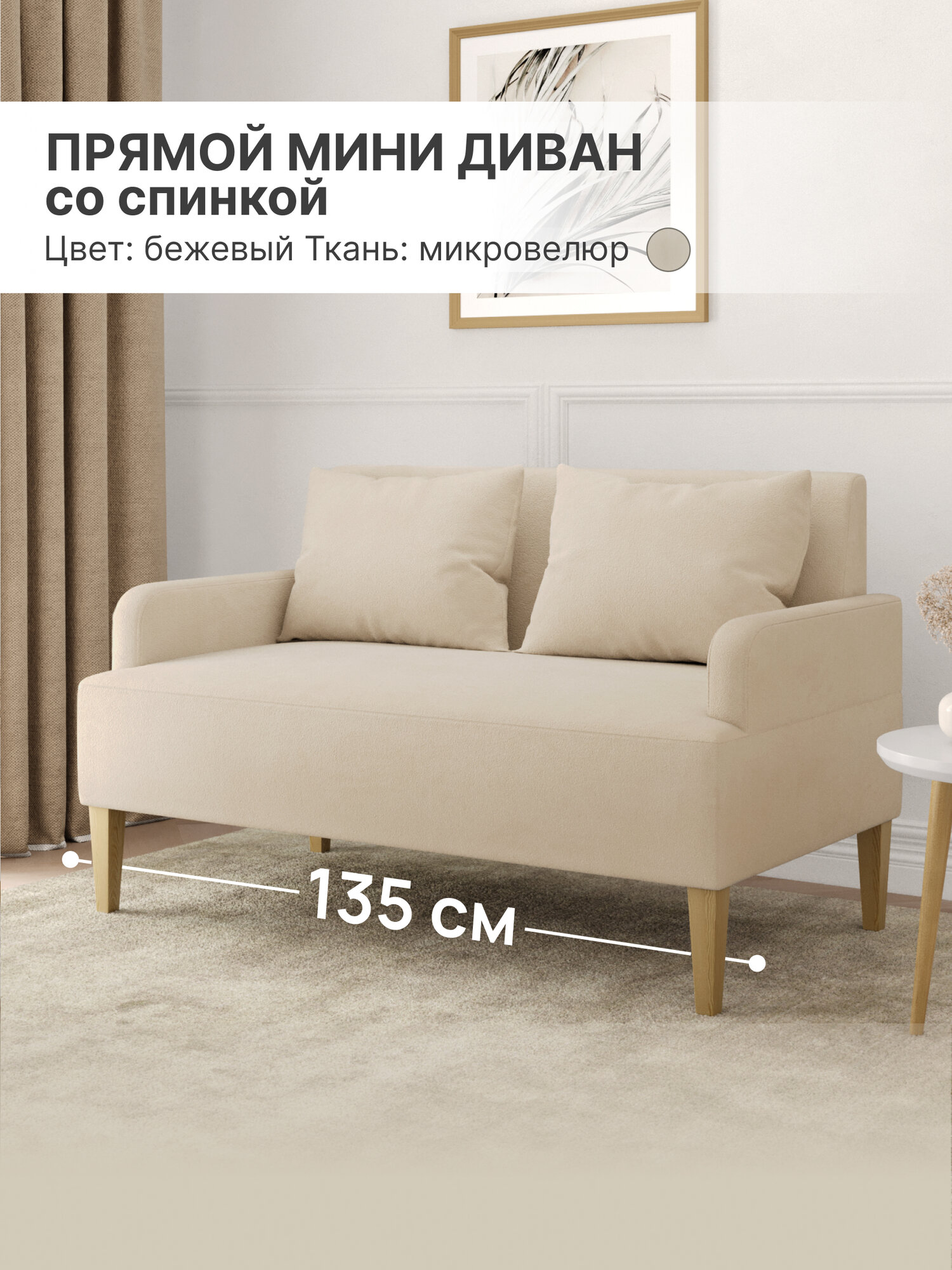 Диван прямой двухместный с подлокотниками, Микровелю, Свето-бежевый, 135х75х80 см