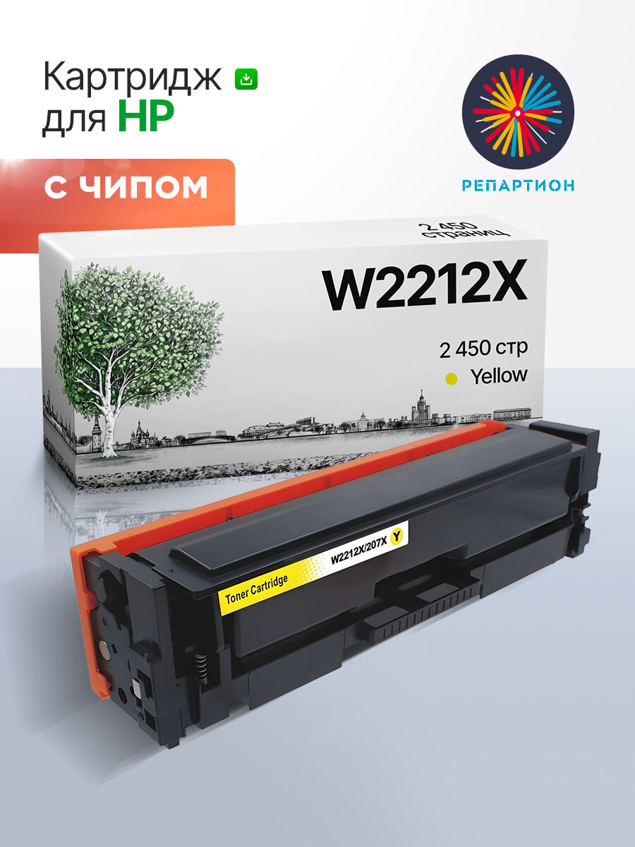 W2212X (HP 207X, Yellow) — жёлтый картридж с чипом для HP Color LaserJet Pro M255dw/M282nw/M283fdn/fdw