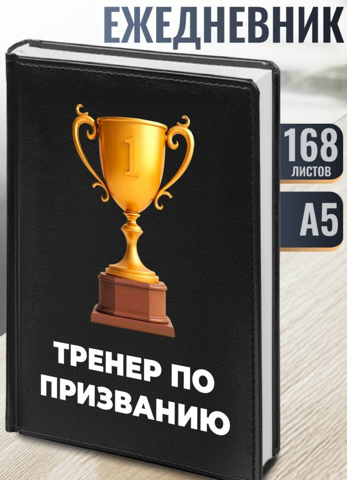 Ежедневник "Тренер по призванию"