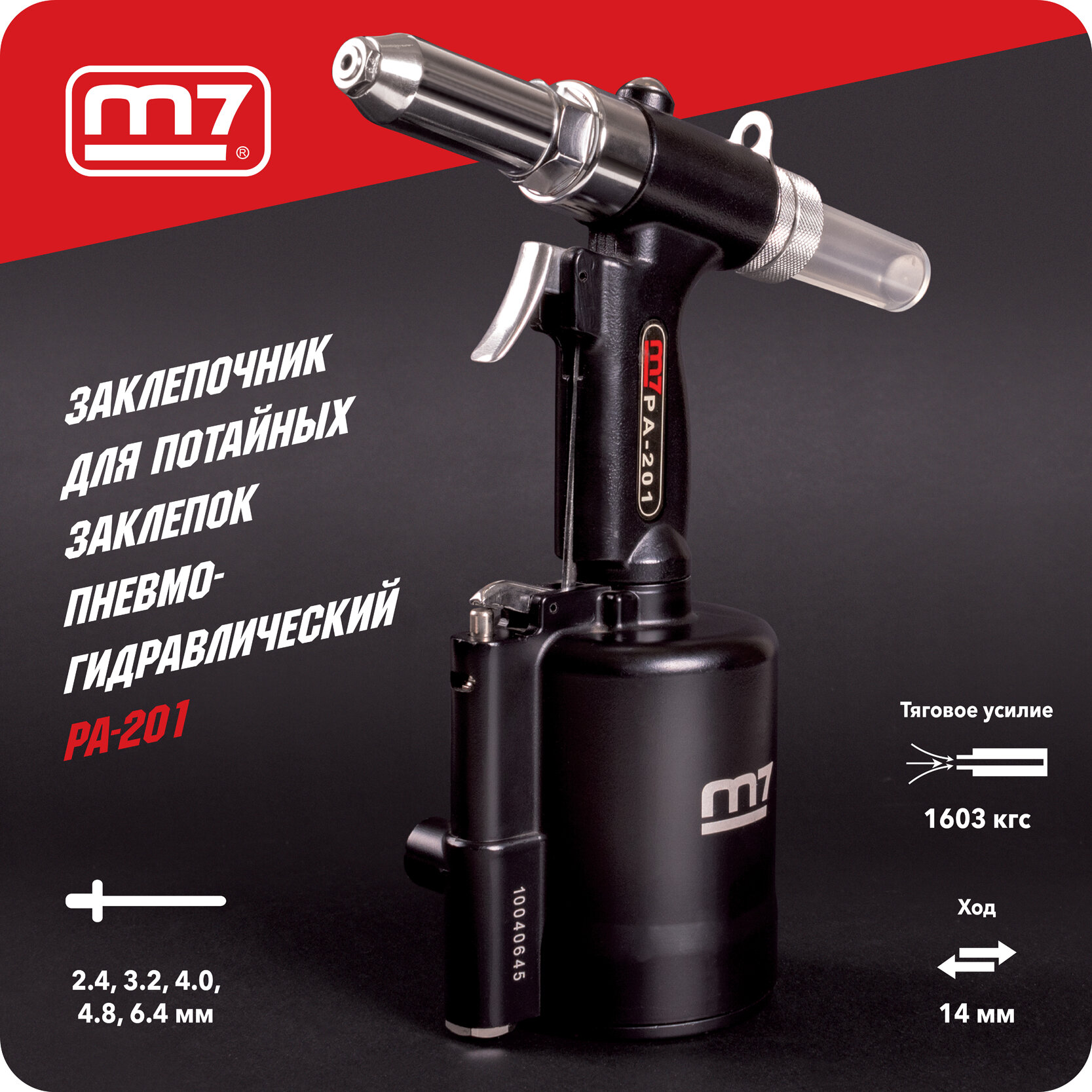 Пневмогидравлический заклепочник для заклепок диаметром 2,4 до 6,4 мм MIGHTY SEVEN PA-201
