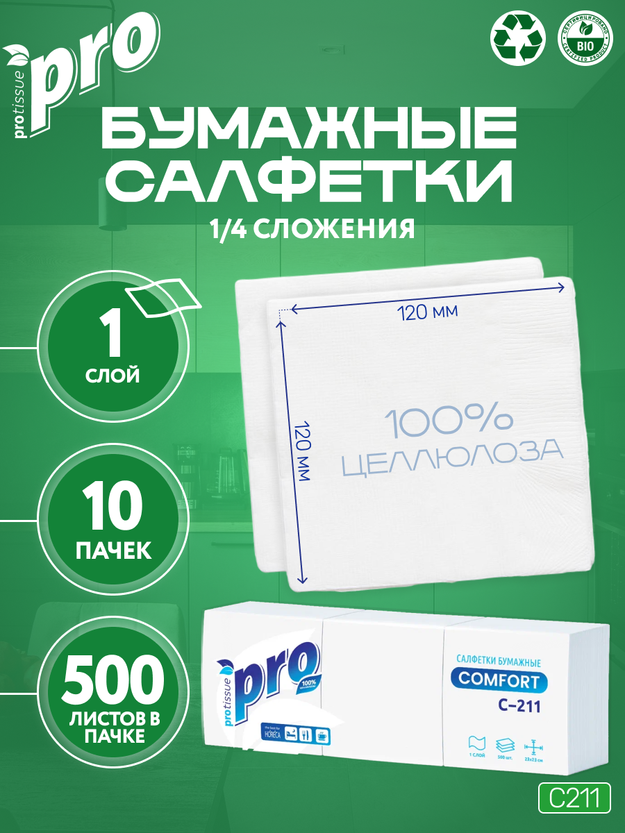 PROtissue Салфетки бумажные C211 однослойные, белые, 100% целлюлоза, 24х24 см, 1 упаковка - 10 пачек по 500 листов