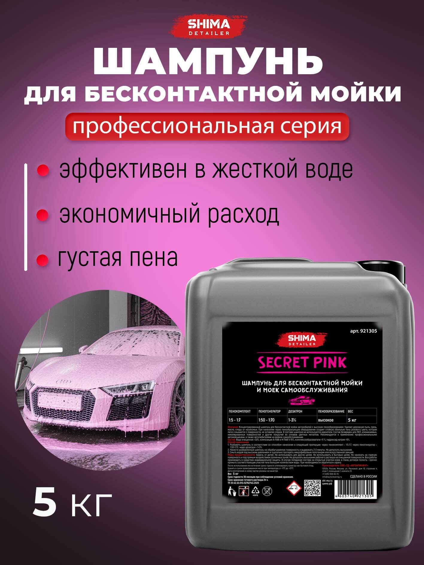 Автошампунь для бесконтактной мойки автомобиля c эффектом розовой пены SHIMA DETAILER SECRET PINK 5 литров