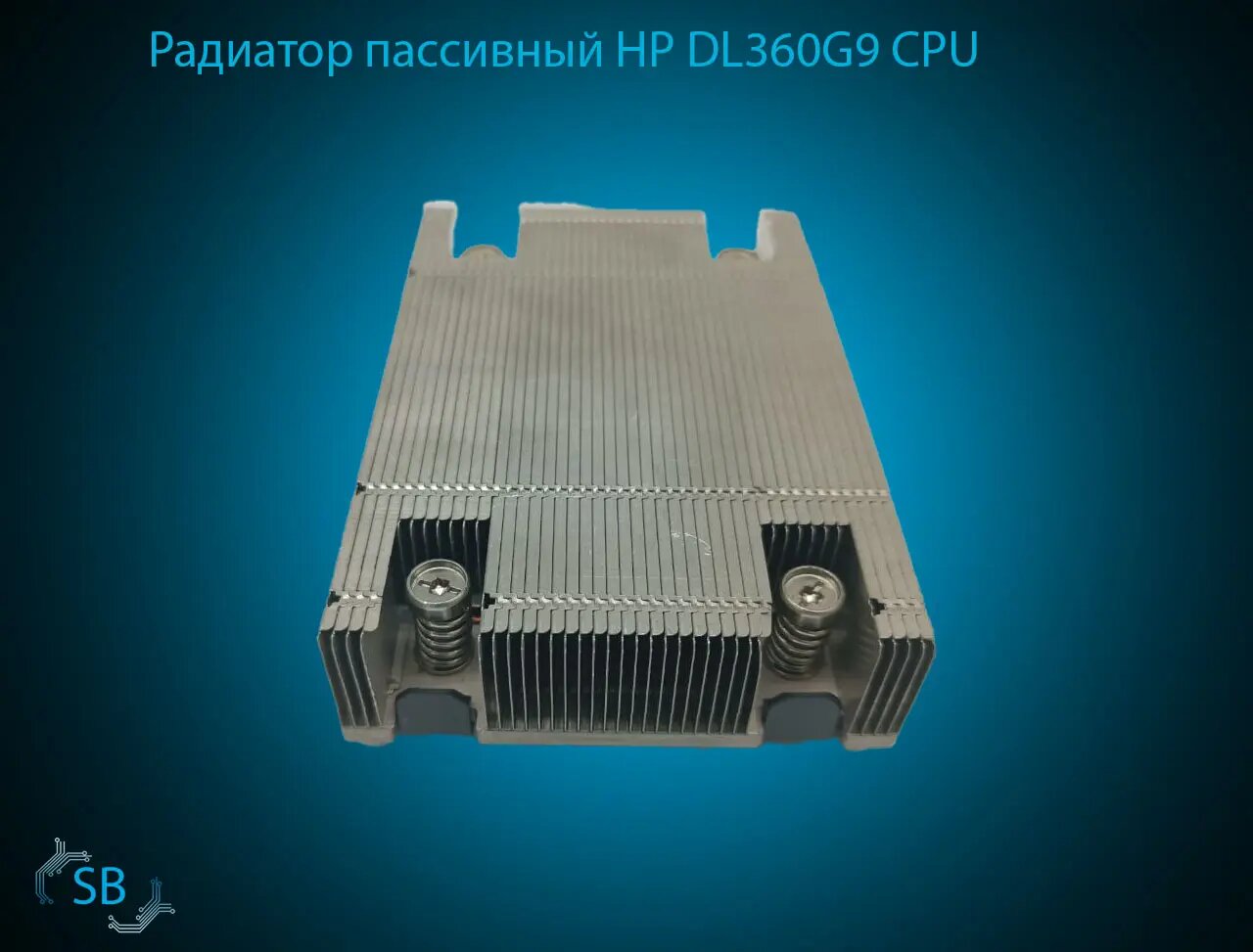 Радиатор пассивный HP DL360G9 CPU 734042-001