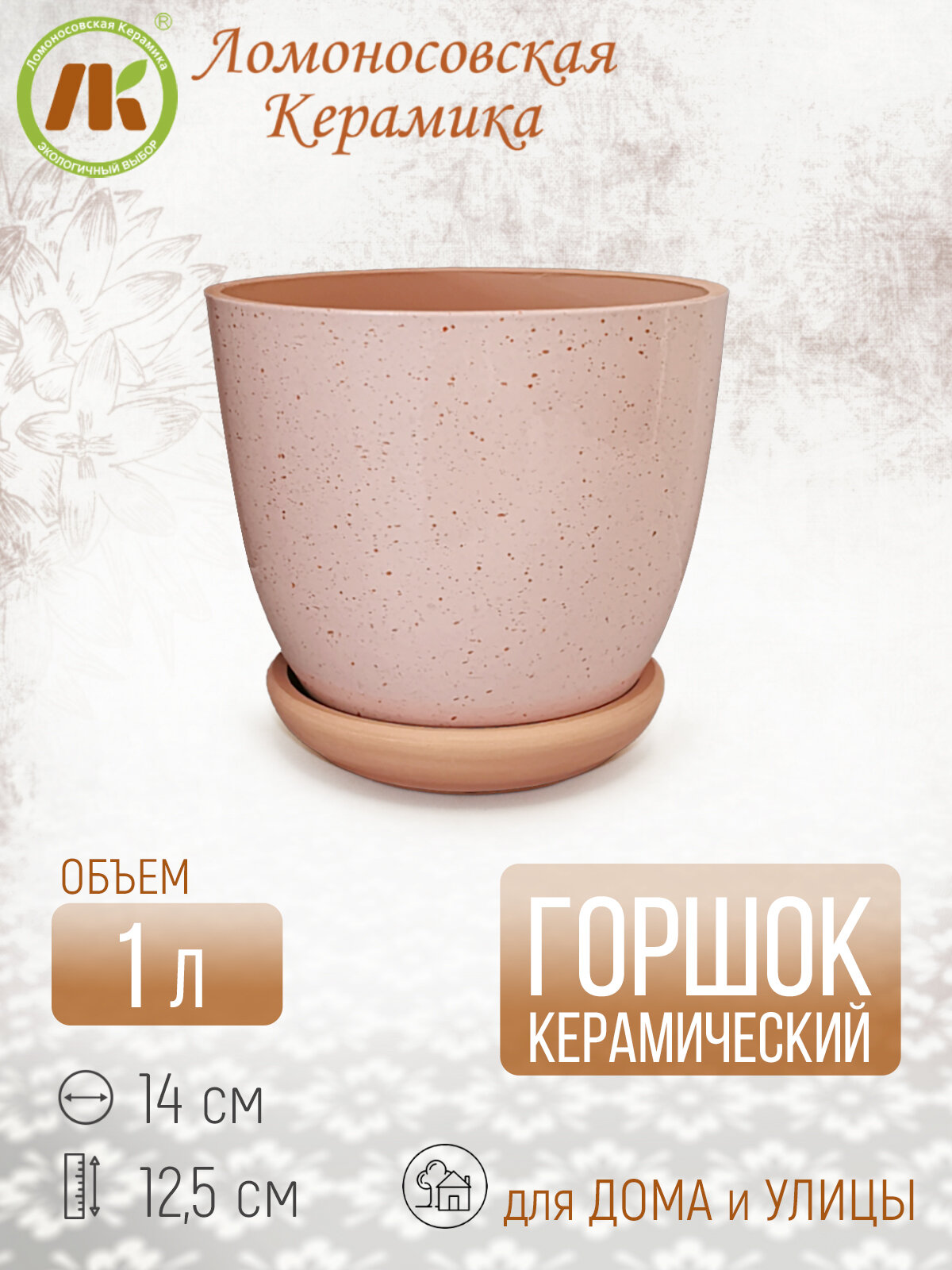 Цветочный горшок "ColorLife" Ломоносовская керамика (розовый) с поддоном d14см, h12см, 1л