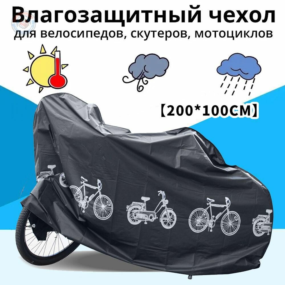 Универсальный водонепроницаемый чехол для велосипеда от дождя и пыли, защитная накидка для хранения и перевозки, подходит для мотоцикла, скутера, самоката, черный