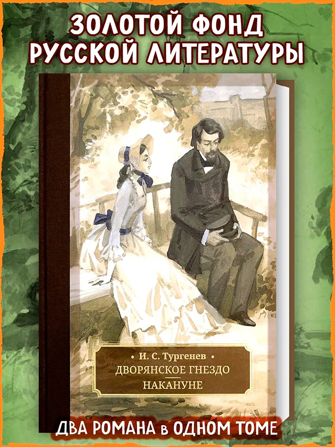 Дворянское гнездо. Накануне