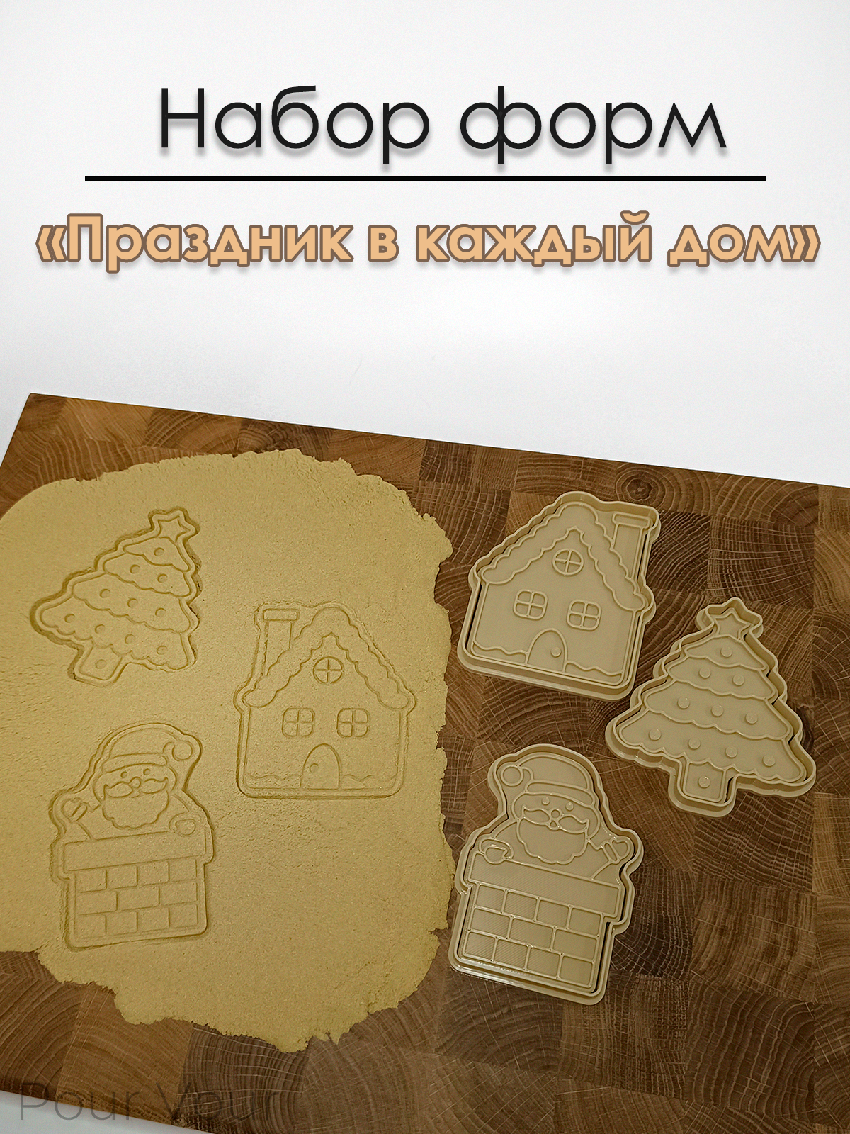 Формочки для печенья, вырубки для пряников, штампы для теста, "Праздник в каждый дом", Новый год, Рождество 3шт