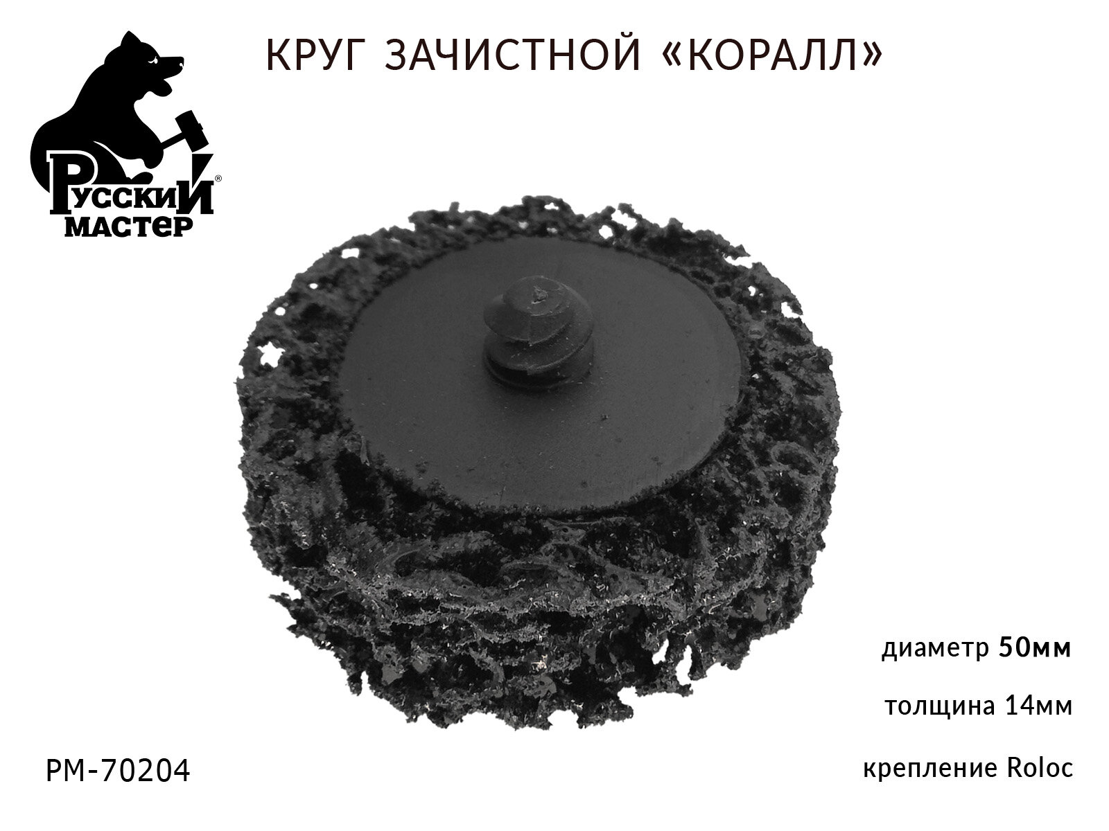 5шт - круг для снятия ржавчины 50мм чёрный толщина 14мм (крепление Roloc) русский мастер