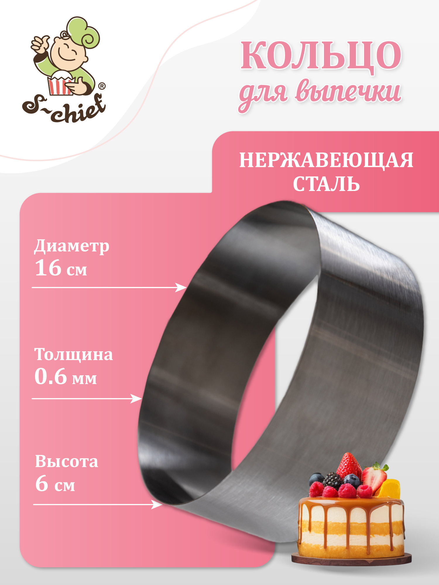 Металлическая форма для выпечки и десертов "S-CHIEF" FPC-0049 кольцо для выпечки d 16 см нержавеющая сталь