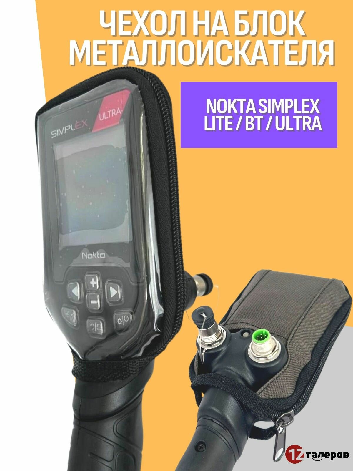Чехол на блок металлоискателя Nokta Simplex Lite BT Ultra Протект хаки
